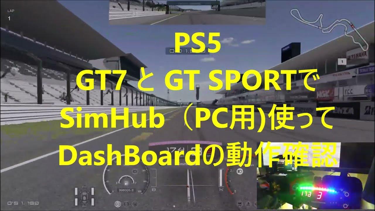 #GT7 と #GTSPORT で #SIMHUB 使ってPC用 #SimDashBoard を動作検証してみた！ #PS5 #PS4 - YouTube