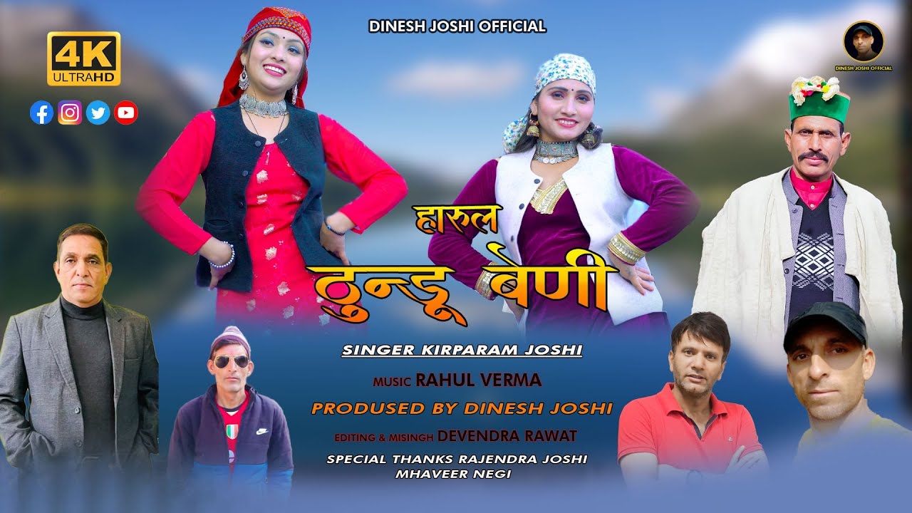 Thundu Beni | Latest Pahadi Harul | By Kriparam Joshi - YouTube