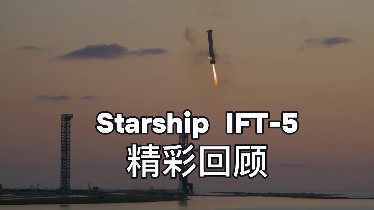 Starship IFT 5精彩回顾 - YouTube
