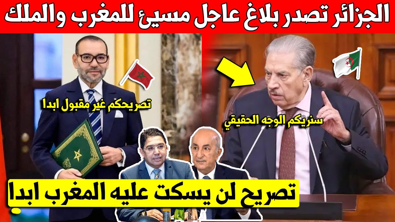 خبر عاجل الجزائر تصدر بلاغ عاجل مسيئ للمغرب والملك سوف يشعل الحرب بين