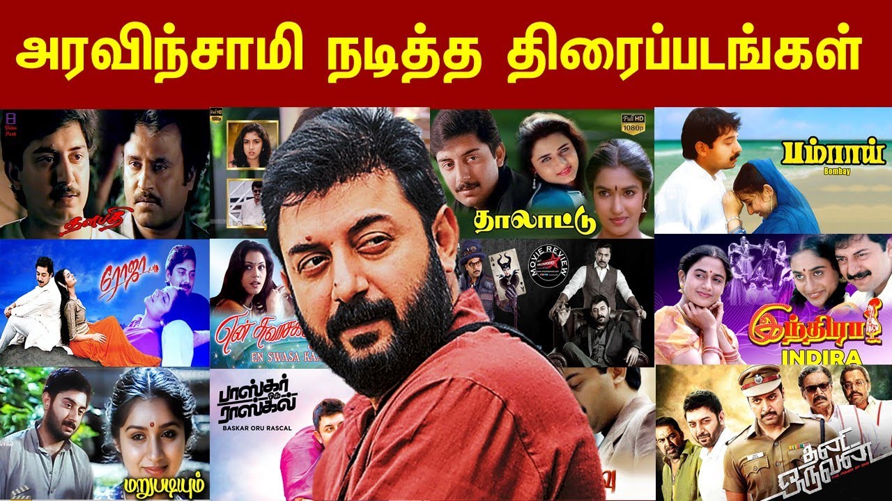 அரவிந்சாமி நடித்த திரைப்படங்கள் 1991 முதல் 2024 வரை | Arvind Swamy ...