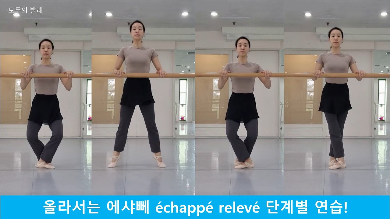 발레용어사전_35-3. échappé relevé 에샤뻬 를르베 단계별 연습 (에이샤페 업) - YouTube