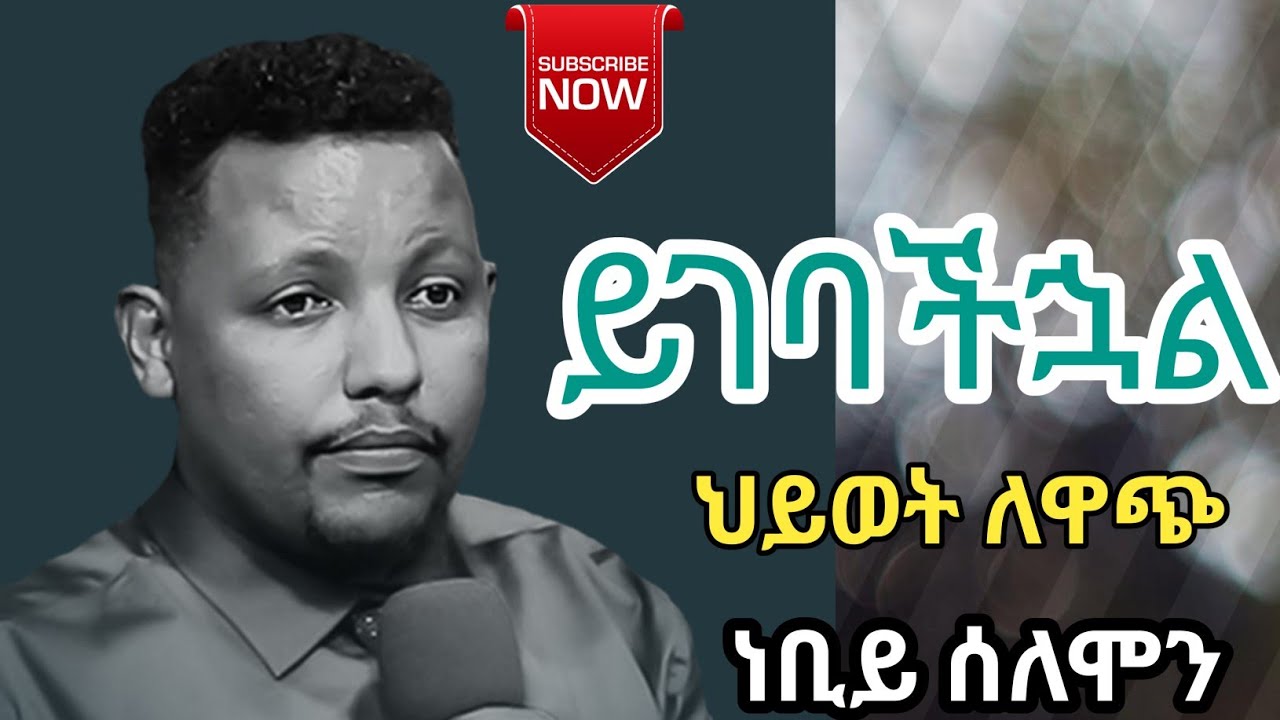 ይገባችኋል ድንቅ ህይወት ለዋጭ ትምህርት Prophet Solomon Assefa#ትንቢት #ነቢይ #ትምህርት - YouTube
