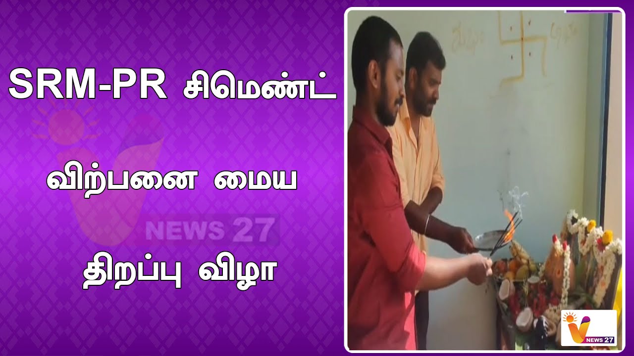 SRM PR சிமெண்ட் விற்பனை மைய திறப்பு விழா |SRM | PR Cements | - YouTube