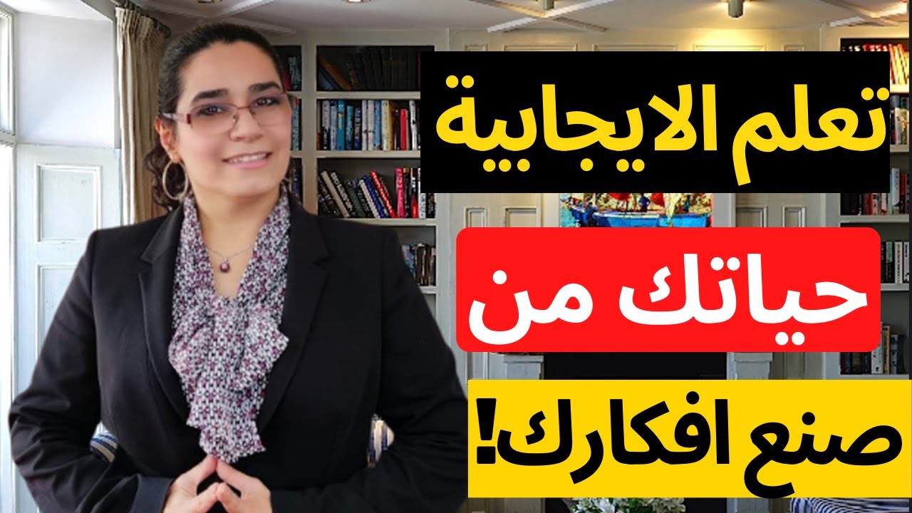 كيف اكون ايجابي في حياتي ؟ دكتورة هوازن العباسي Youtube