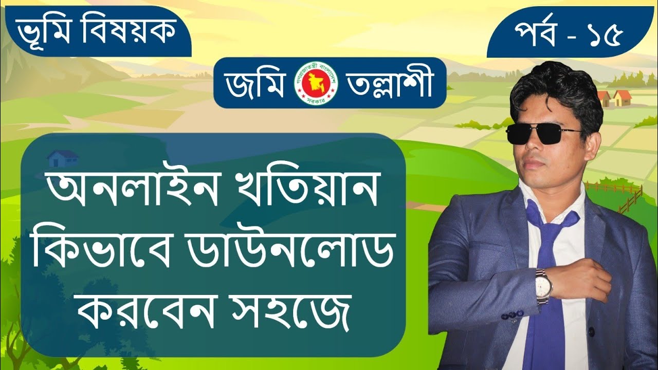 অনলাইন খতিয়ান তুলবেন সবচেয়ে সহযে। Online kotian Download। পর্চা ...