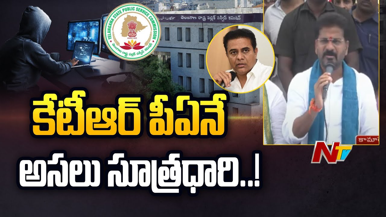 కేటీఆర్ పీఏ నే అసలు సూత్రధారి..! | MP Revanth Reddy | TSPSC Paper Leak ...