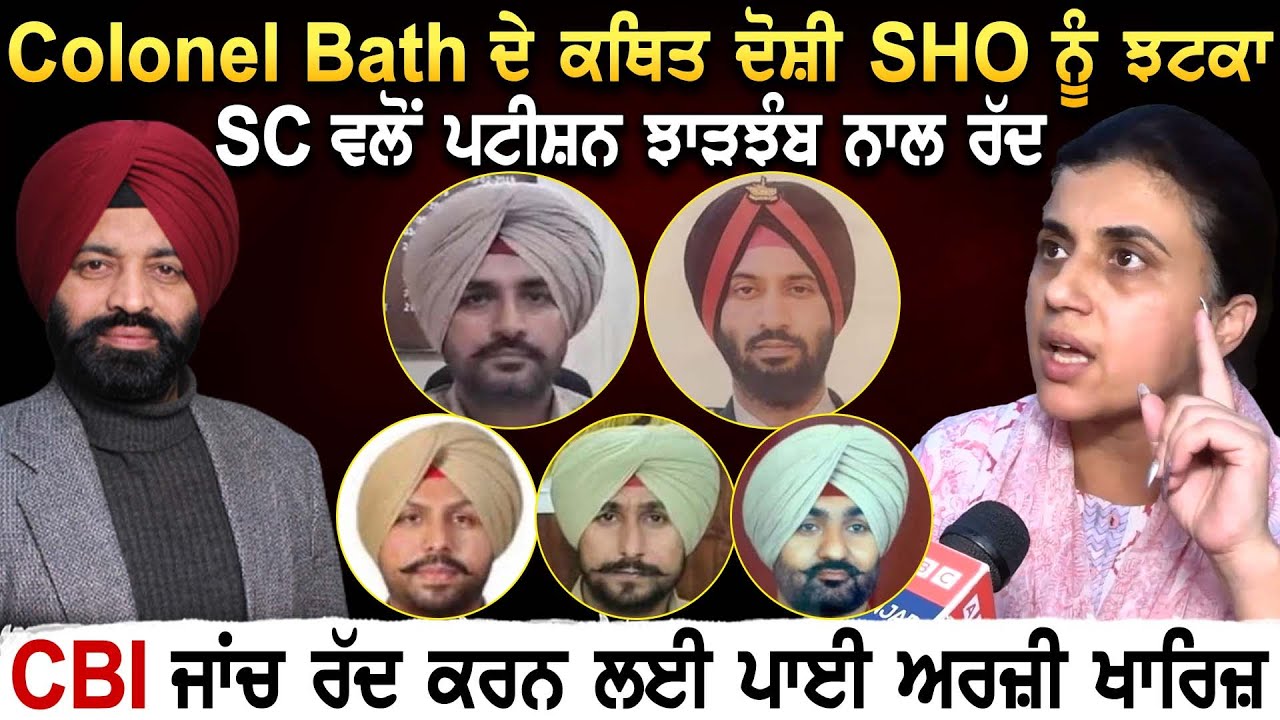 Colonel Bath ਦੇ ਕਥਿਤ ਦੋਸ਼ੀ SHO ਨੂੰ ਝਟਕਾ, SC ਵਲੋਂ ਪਟੀਸ਼ਨ ਝਾੜਝੰਬ ਨਾਲ ਰੱਦ ...