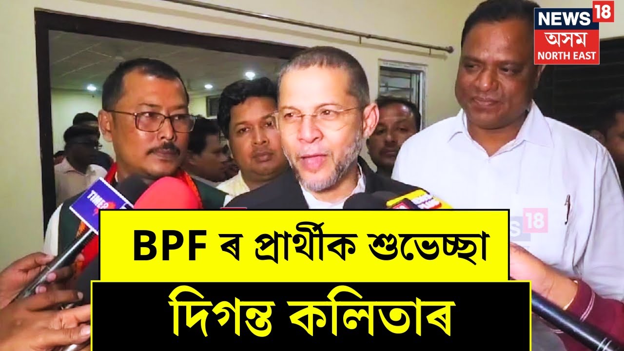 Diganta Kalita on BPF | BPF ৰ প্ৰাৰ্থীক শুভেচ্ছা MLA দিগন্ত কলিতাৰ। Lok ...