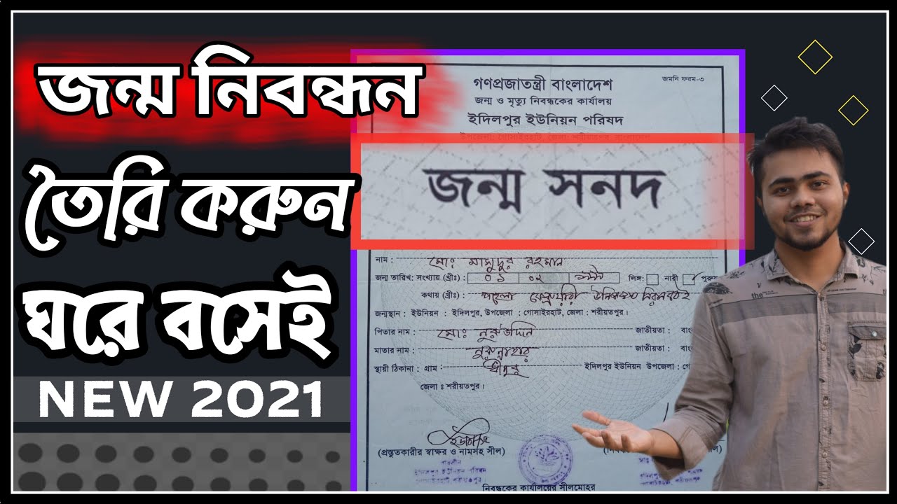 জন্ম নিবন্ধন অনলাইনে করার নিয়ম| birth certificate online |online jonmo ...