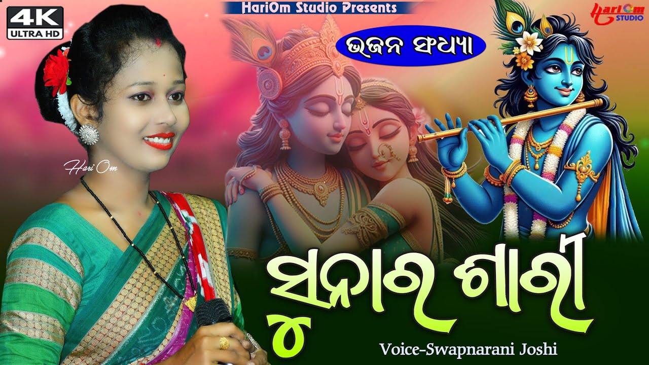 SUNAR SARI UDILA MATHURA PURA || NEW BHAJAN || VOICE- SWAPNARANI JOSHI ...