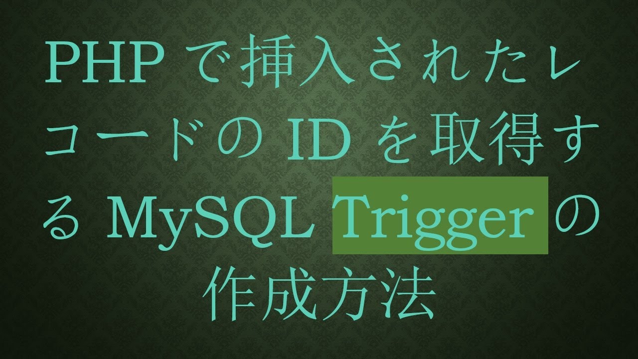 Phpで挿入されたレコードのidを取得するmysql Triggerの作成方法 Youtube