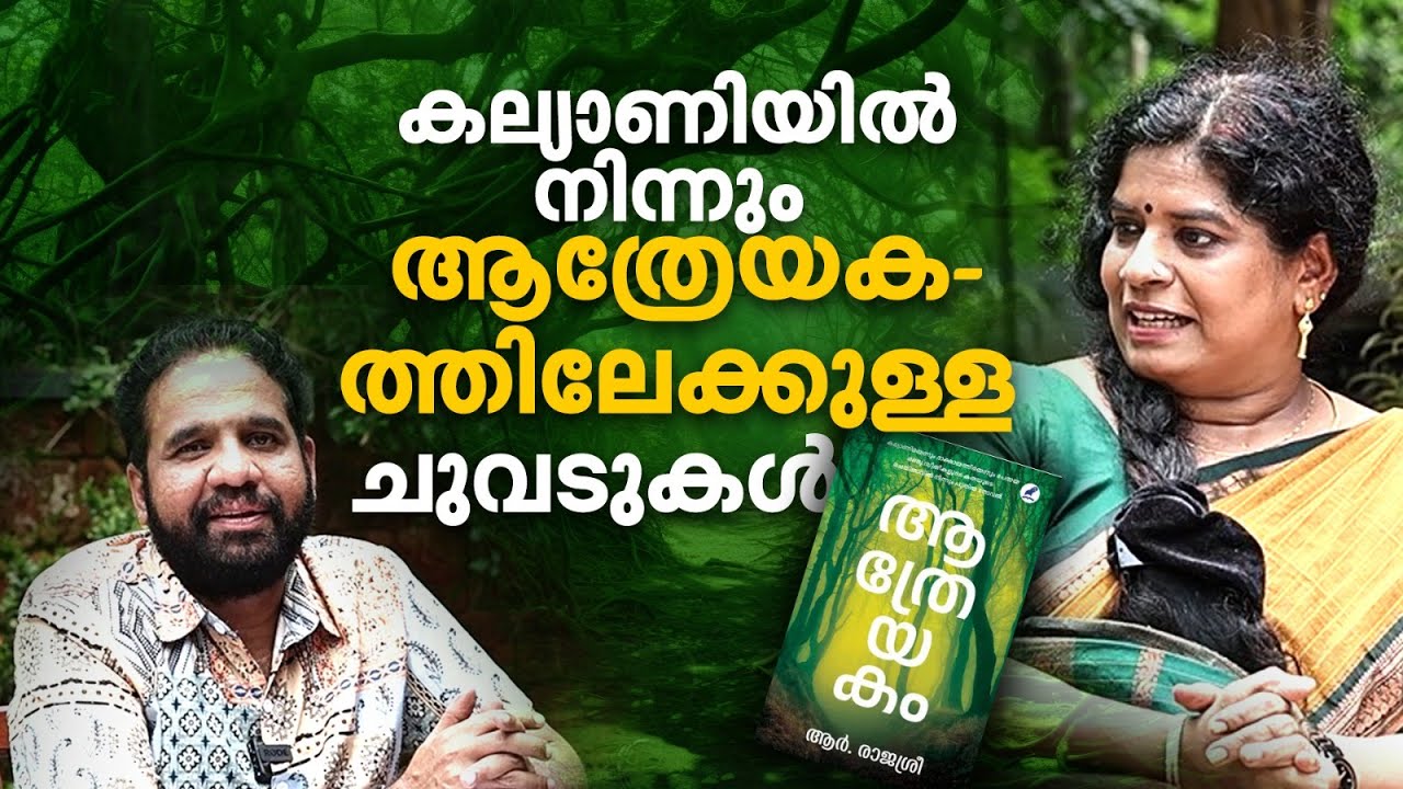 സ്ത്രീയുടെ മുകളിൽ അടിച്ചേൽപ്പിക്കുന്ന അധികാരത്തോടാണ് കലഹം'| R Rajasree ...