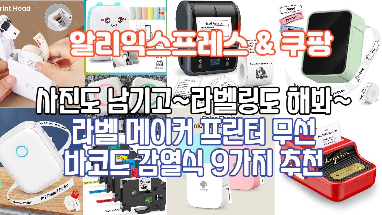 라벨 메이커 프린터 무선 바코드 감열식 9가지 소개 추천무선 감열식 바코드 라벨 메이커 프린터 미니 블루투스미니 휴대용 블루투스 프린터 열 접착 스티커 라벨 테이프 용지