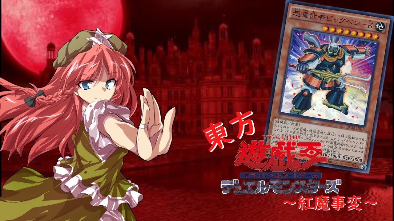 東方遊戯王 紅魔事変 5話 Youtube