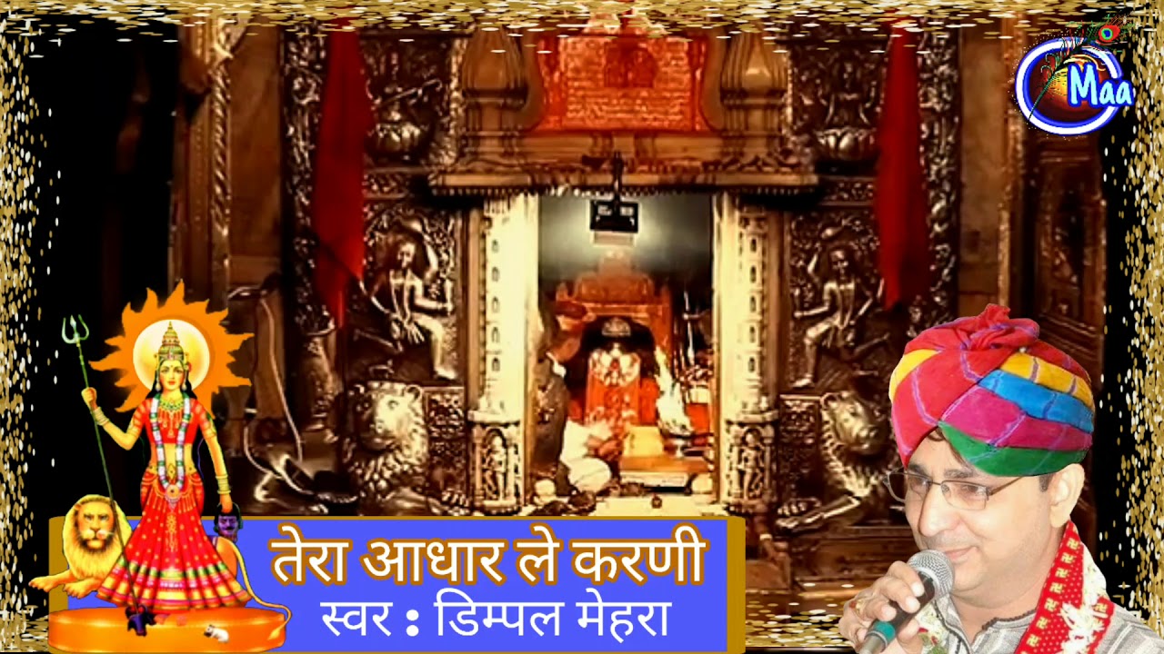 चिरजा माँ करणी री...तेरा आधार ले करणी (Dimple mehra - YouTube