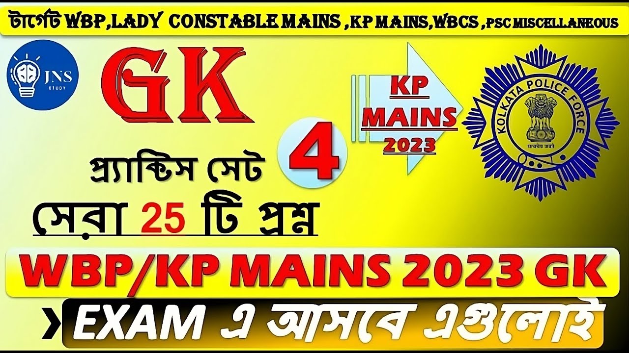 GK Practice Set 4 | KP MAINS জিকে প্রশ্নোত্তর || WBP ,KP GK MCQ Question || JNS STUDY BANGLA #kp ...