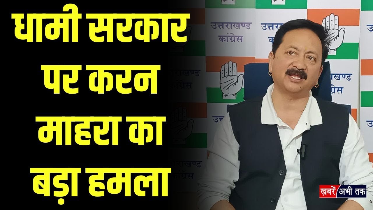 'धामी सरकार की कथनी और करनी में कितना अंतर..', कांग्रेस प्रदेश अध्यक्ष ...