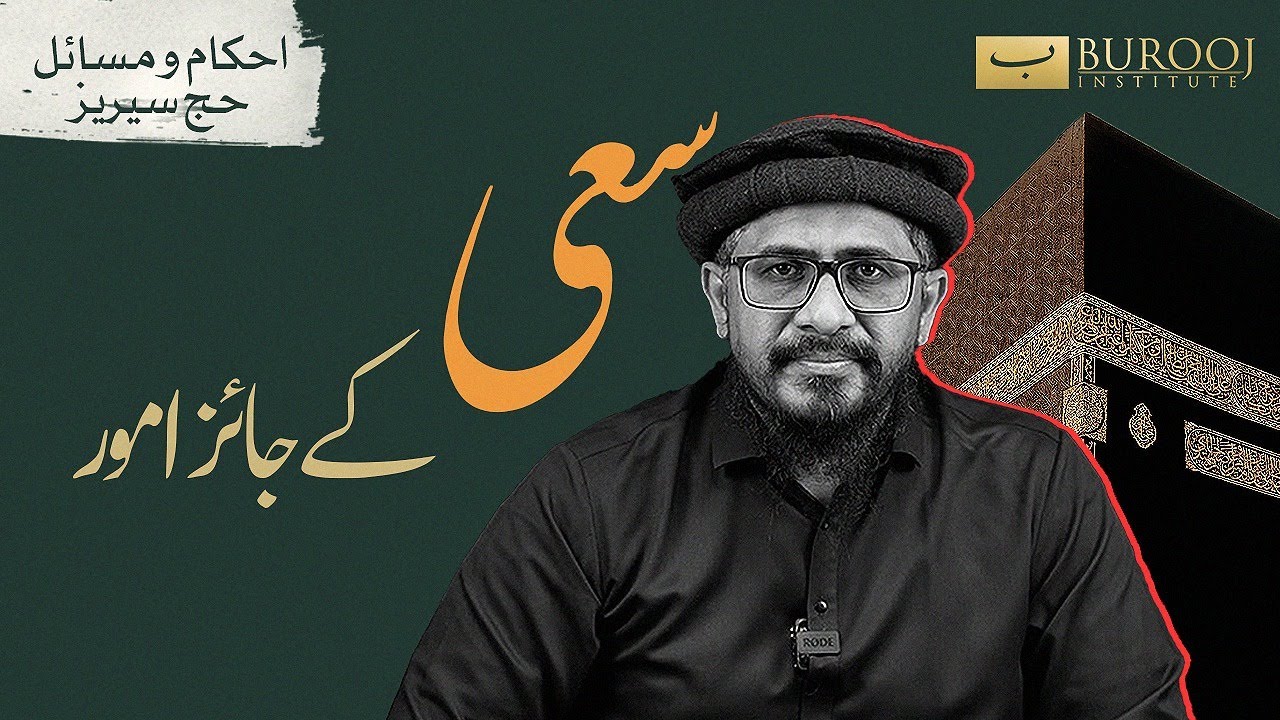 Saiee (سعي) Ke Jaaiz Umoor | Hajj Ke Masaail | Shaikh Ubaid Ur Rehman ...