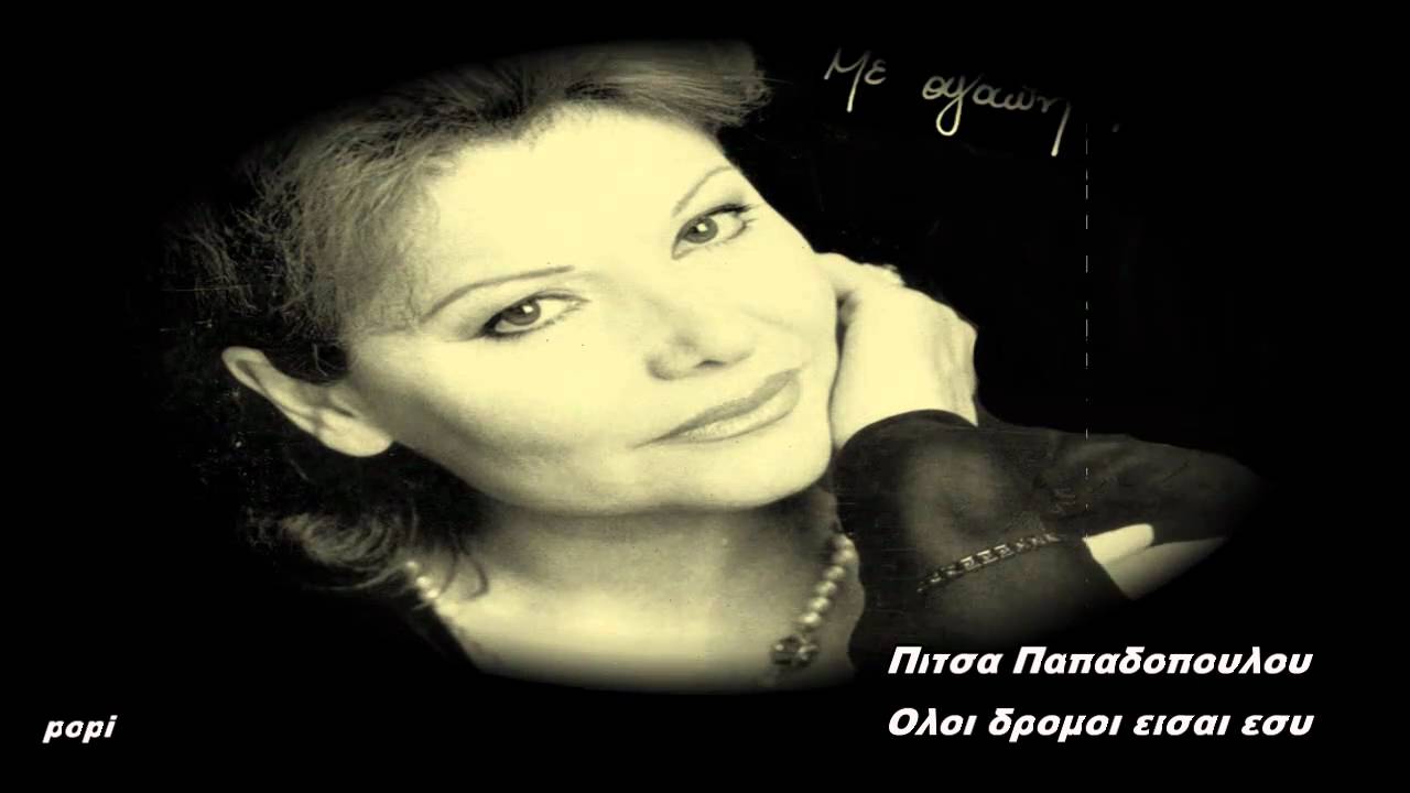 002..Πιτσα Παπαδοπυλου-----Ολοι οι δρομοι εισαι εσυ........ - YouTube