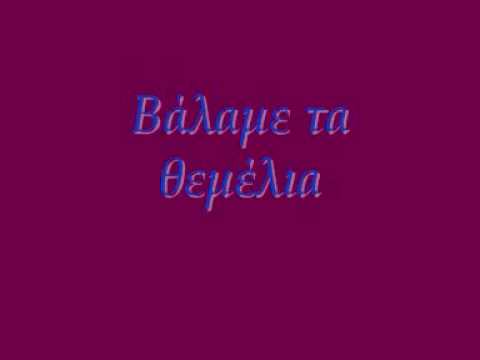 Βάλαμε τα θεμέλια - ΣΟΦΙΑ ΕΜΦΙΕΤΖΗ - YouTube