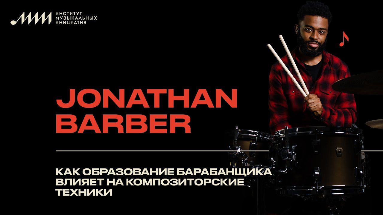 Jonathan Barber // Как образование барабанщика влияет на композиторские ...