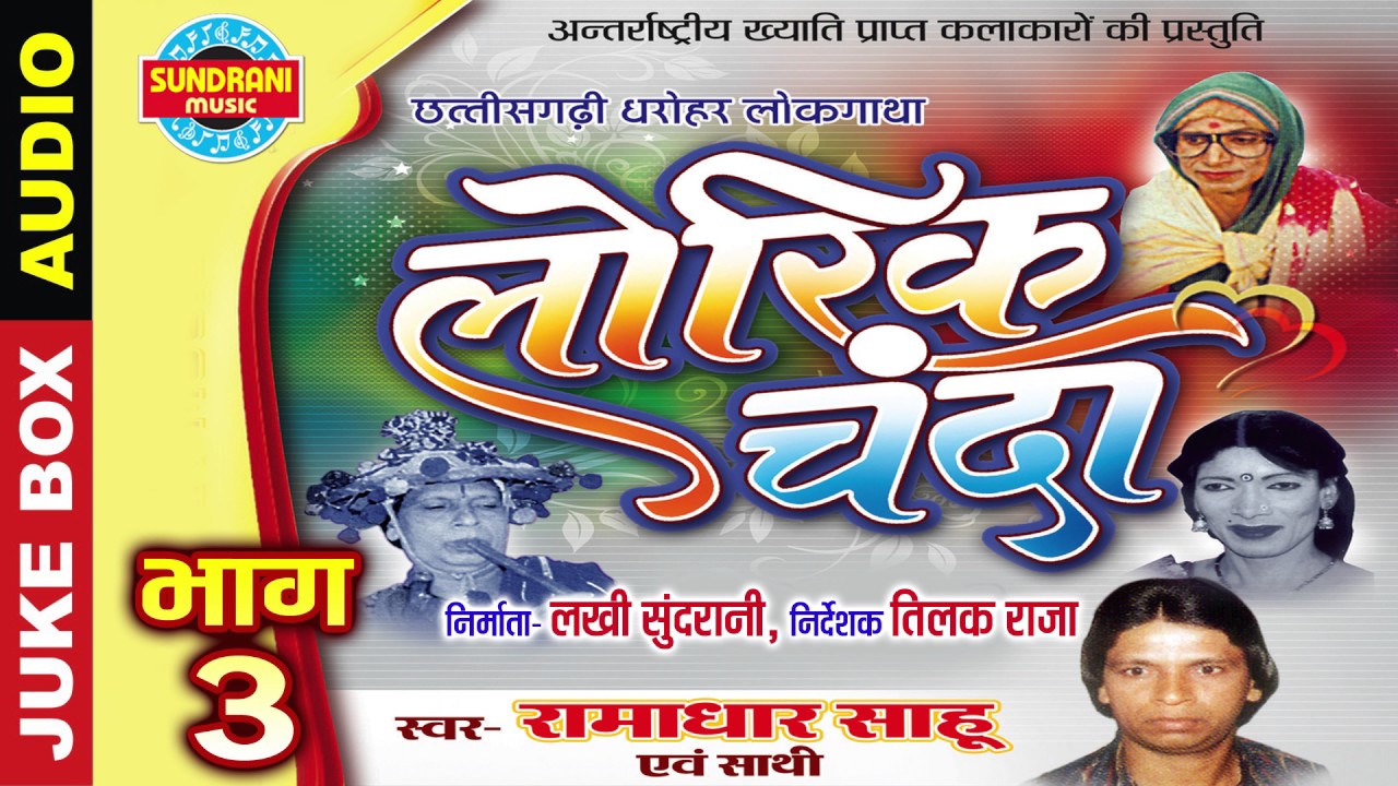 LORIK CHANDA BHAG.3 - Ramadhar Sahu - Chhattisgarh Real Love Story ...