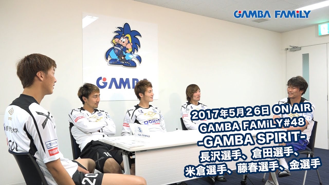 【GAMBA FAMiLY】2017年5月26日第48回 ON AIR−PLAYER−GAMBA SPIRIT - YouTube
