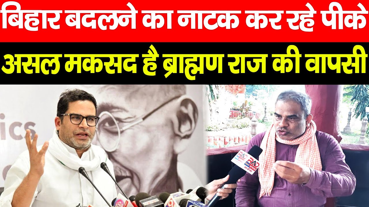 ब्राह्मण राज की वापसी के लिए गैरसवर्णों में फूट डाल जमीन तलाश रहे P K ...
