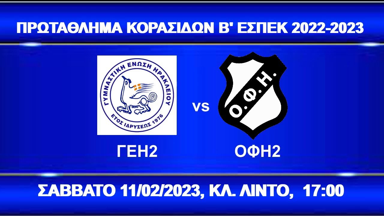 ΓΕΗ2 vs ΟΦΗ2, ΠΡΩΤΑΘΛΗΜΑ ΚΟΡΑΣΙΔΩΝ Β΄ 2022-2023, 11/02/2023 - YouTube