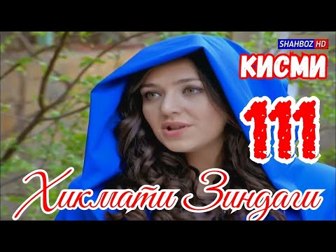 'ҲИКМАТИ ЗИНДАГӢ' ҚИСМИ 111 (1080р)_HD / HIKMATI ZINDAGI QISMI 111 Бо забони тоҷикӣ