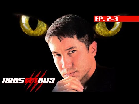 เพชรตาแมว (2542) EP. 2-3 | อาร์ต ศุภวัฒน์ - เอ็มม่า วรรัตน์ - YouTube