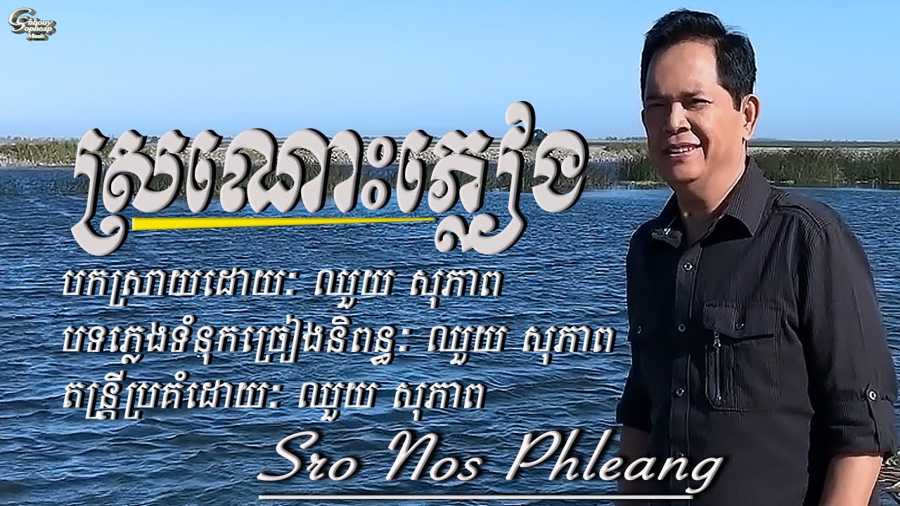 ឈួយ សុភាព-ស្រណោះភ្លៀង Chhouy Sopheap - Sro Nos Phleang [Official MV ...