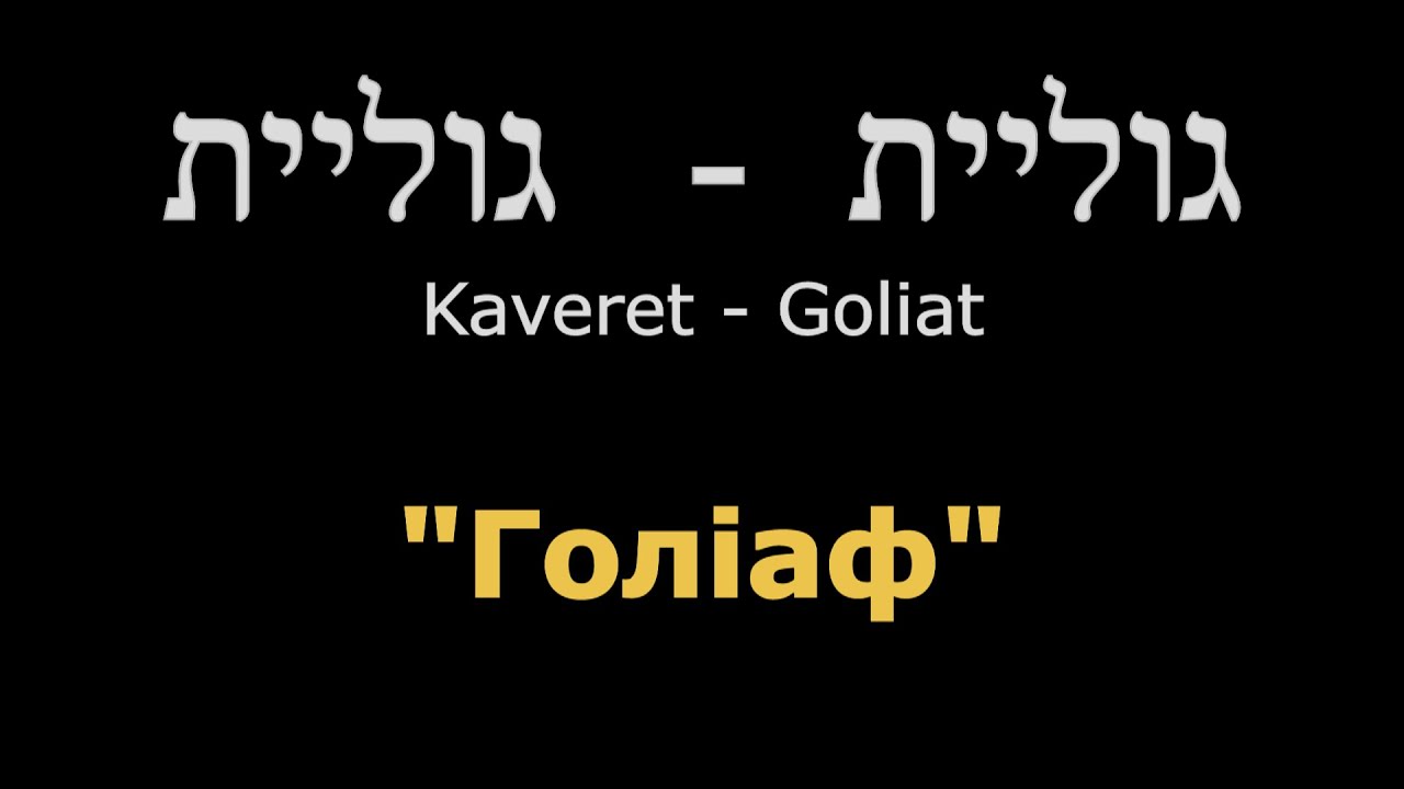 Kaveret - גוליית (Голіаф) [lyrics 🇮🇱 / 🇺🇦] - YouTube