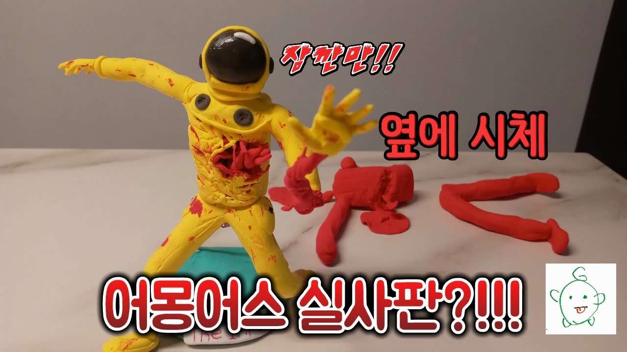 [ 어몽어스 ] 실사판을 클레이로 만든다면?!! / 리얼한 어몽어스 임포스터 만들기 realistic among us ...