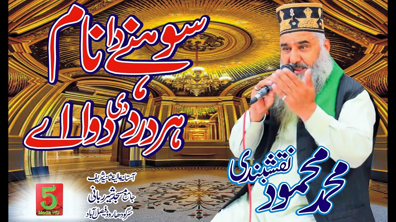 Punjabi Naat | Sohna Madine Wala Dukhyian Da Asra Hai | M.Mehmod | 5 Media| | Islamic Recoding ...