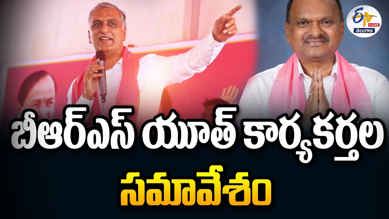 🔴LIVE : Venkatrama Reddy Meeting With BRS Activists at Sangareddy ...