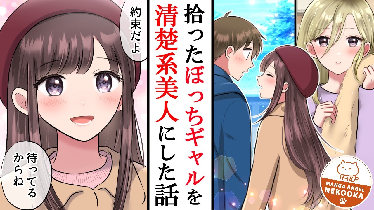 【漫画】クラスのボッチギャルをお持ち帰りして、清楚系美人にしてやった話。6話 Youtube