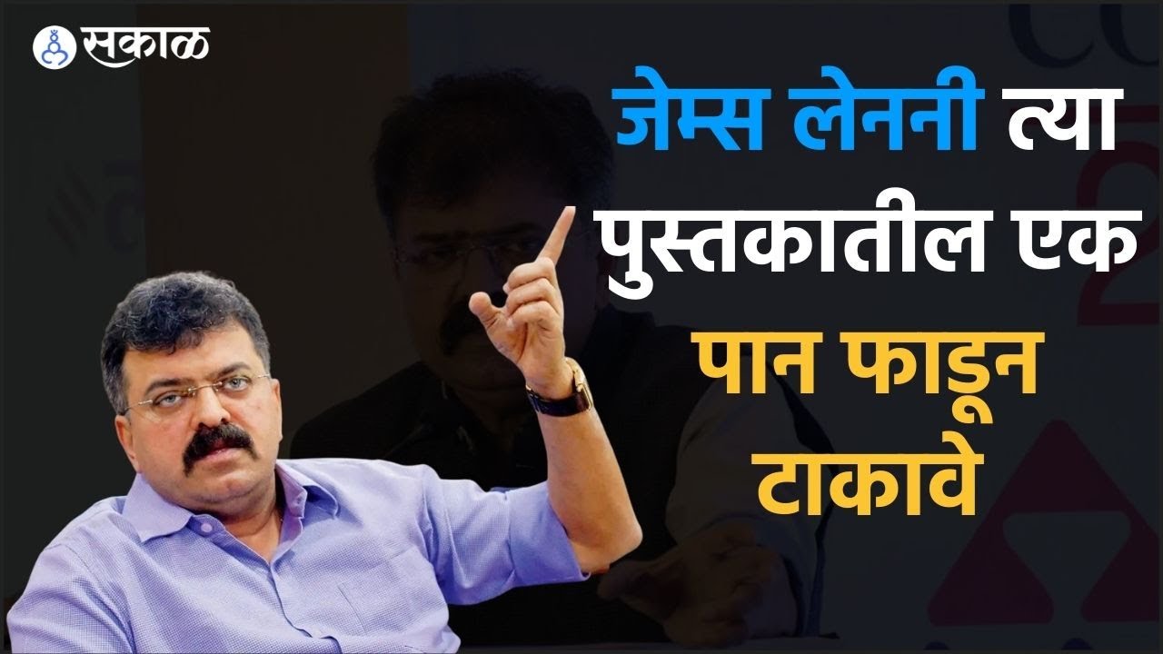 Jitendra Avhad: जेम्स लेननी त्या पुस्तकातील एक पान फाडून टाकावे | Sakal ...