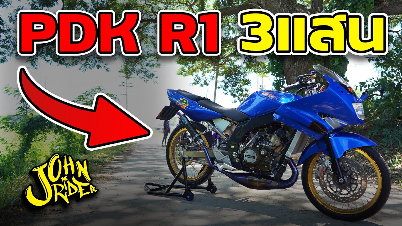 PDK R1 สามแสน!! | Johnrider - YouTube