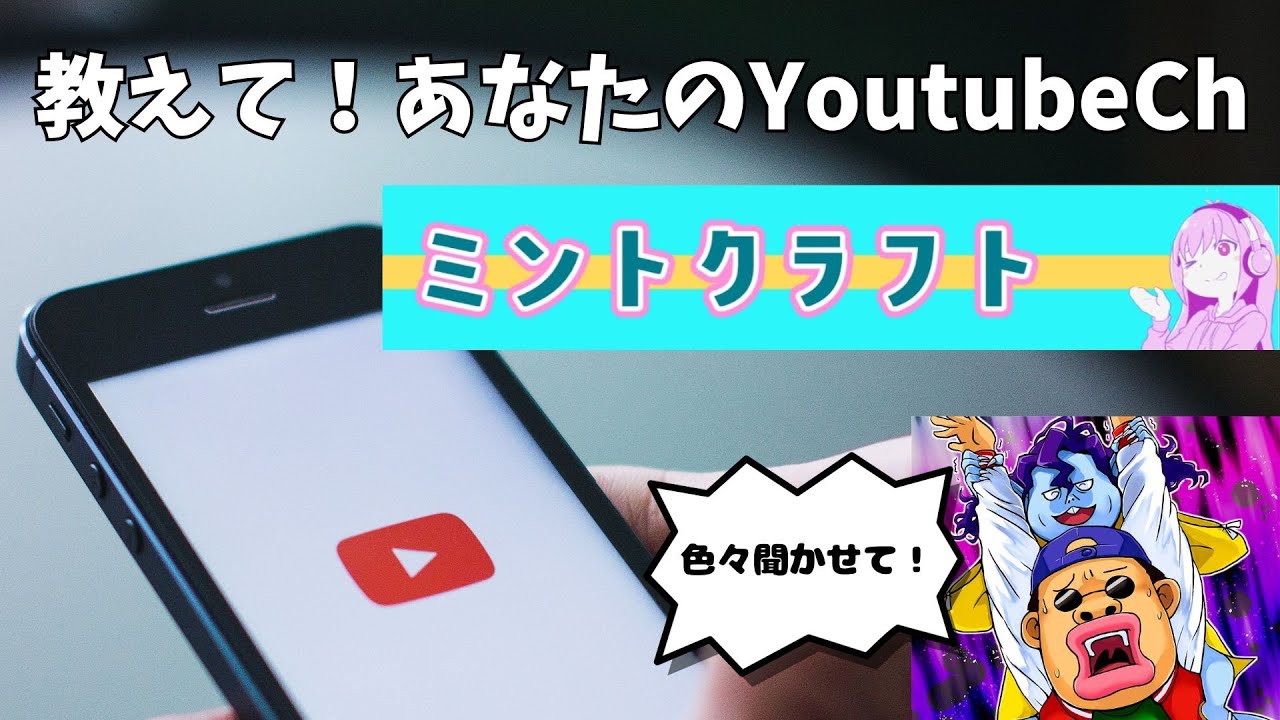 教えて！あなたのYoutubeCh【第2回：ミントクラフト】#Mintcraft - YouTube