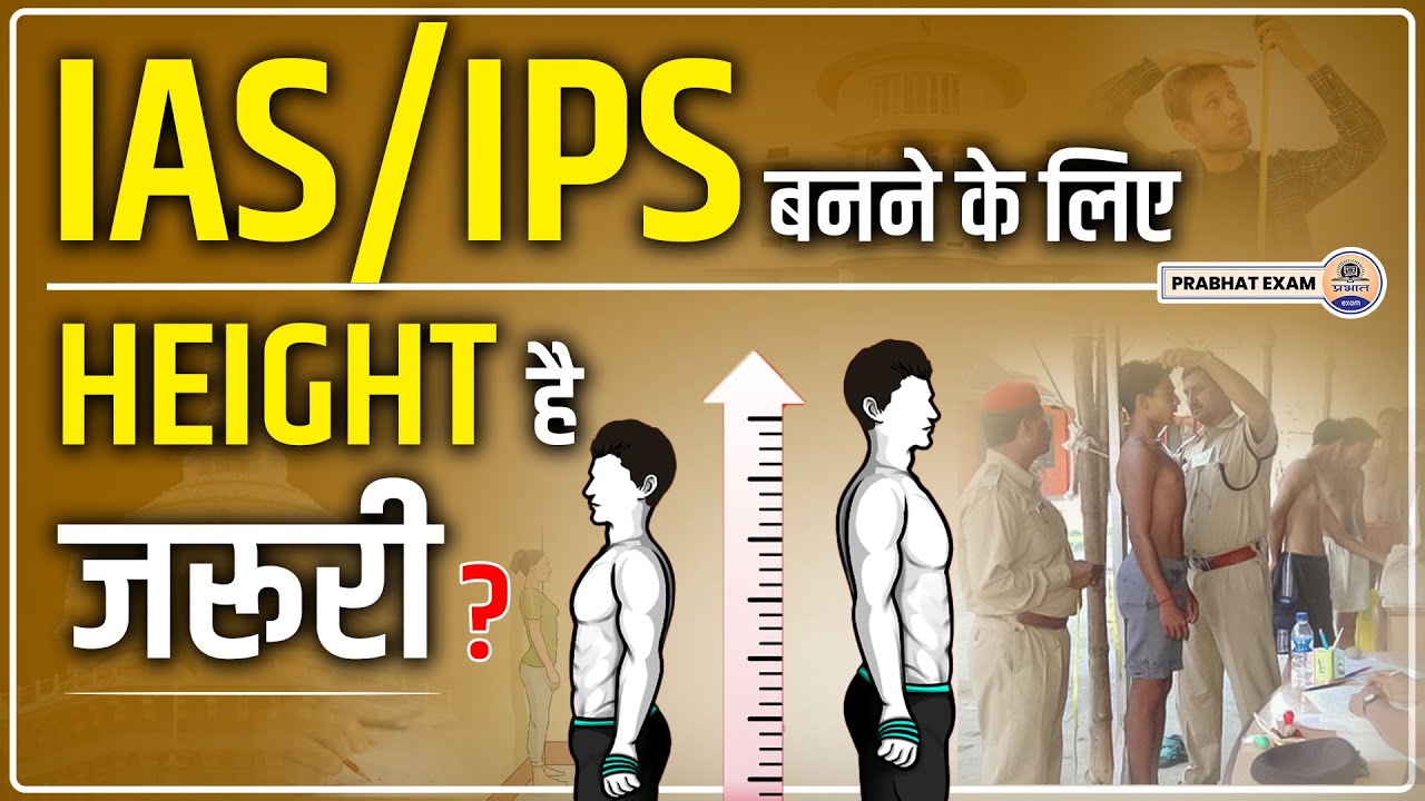 UPSC Motivation : IAS/IPS बनने के लिए कितनी जरूरी होती है Height ...