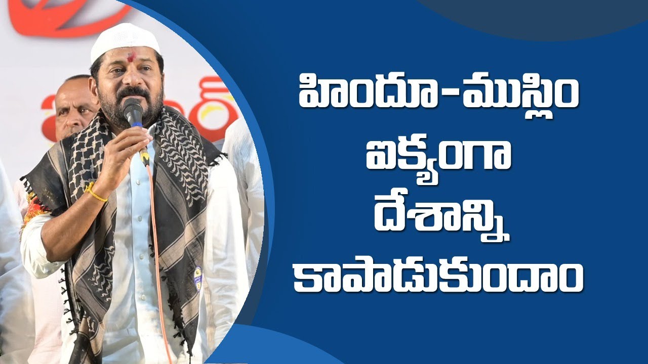 CM Revanth Reddy at Dawat-e-Iftar in Kodangal | Unity and Communal ...