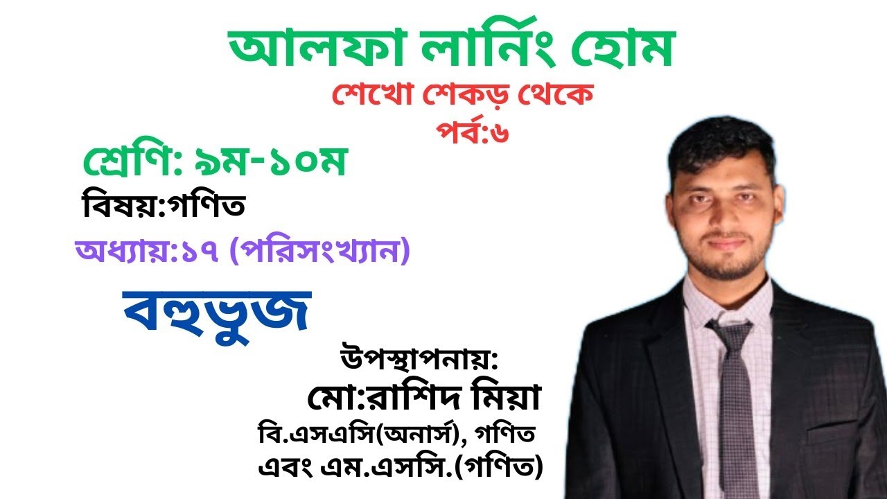 বহুভুজ অঙ্কন | পরিসংখ্যান | পর্ব ৬ | ৯ম-১০ম শ্রেণি | গণিত। Rashid Sir ...