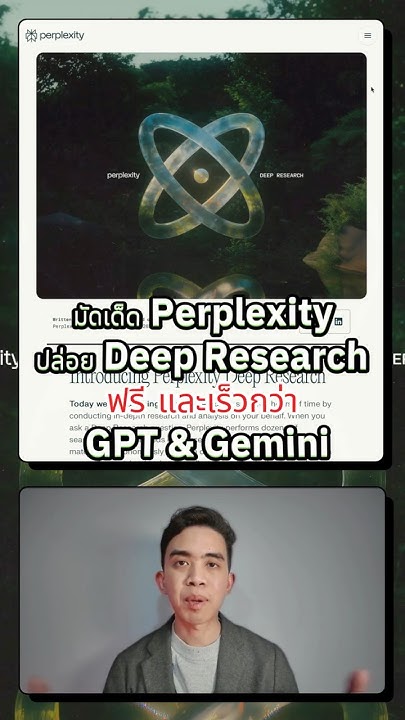 มัดเด็ด Perplexity ปล่อย Deep Research ฟรี และเร็วกว่า GPT & Gemini - YouTube