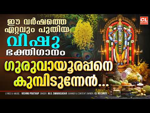 വിഷു ഭക്തിഗാനം 2026 | Vishu Songs Malayalam | Guruvayoorappan Devotional Songs | Sree Krishna Songs