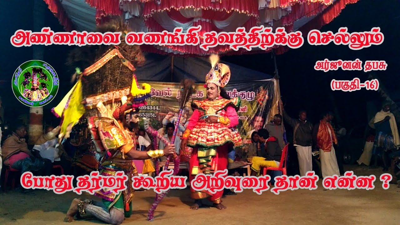 அர்ஜூனன் தபசு தெருகூத்து (PART-16) || TAMILAR THERUKOOTHU || ARJUNAN ...