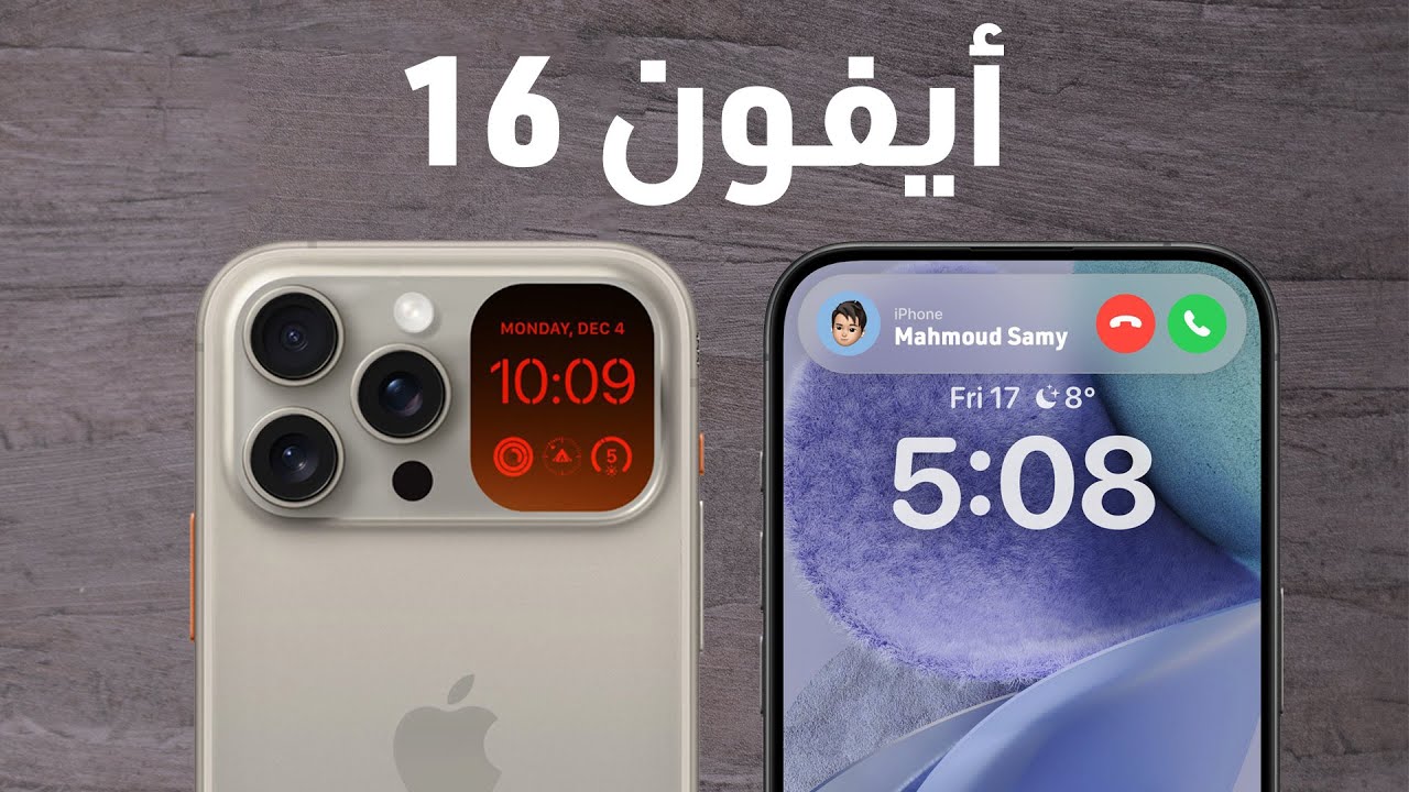 6 أسباب تدفعك لانتظار أيفون 16 القادم - iphone 16 - YouTube