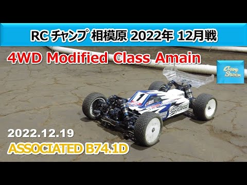 【ChampStadium】4WD ModifiedClass Amain (2022_12_19) チャンプ相模原12月戦 ASSOCIATED B74.1D - YouTube