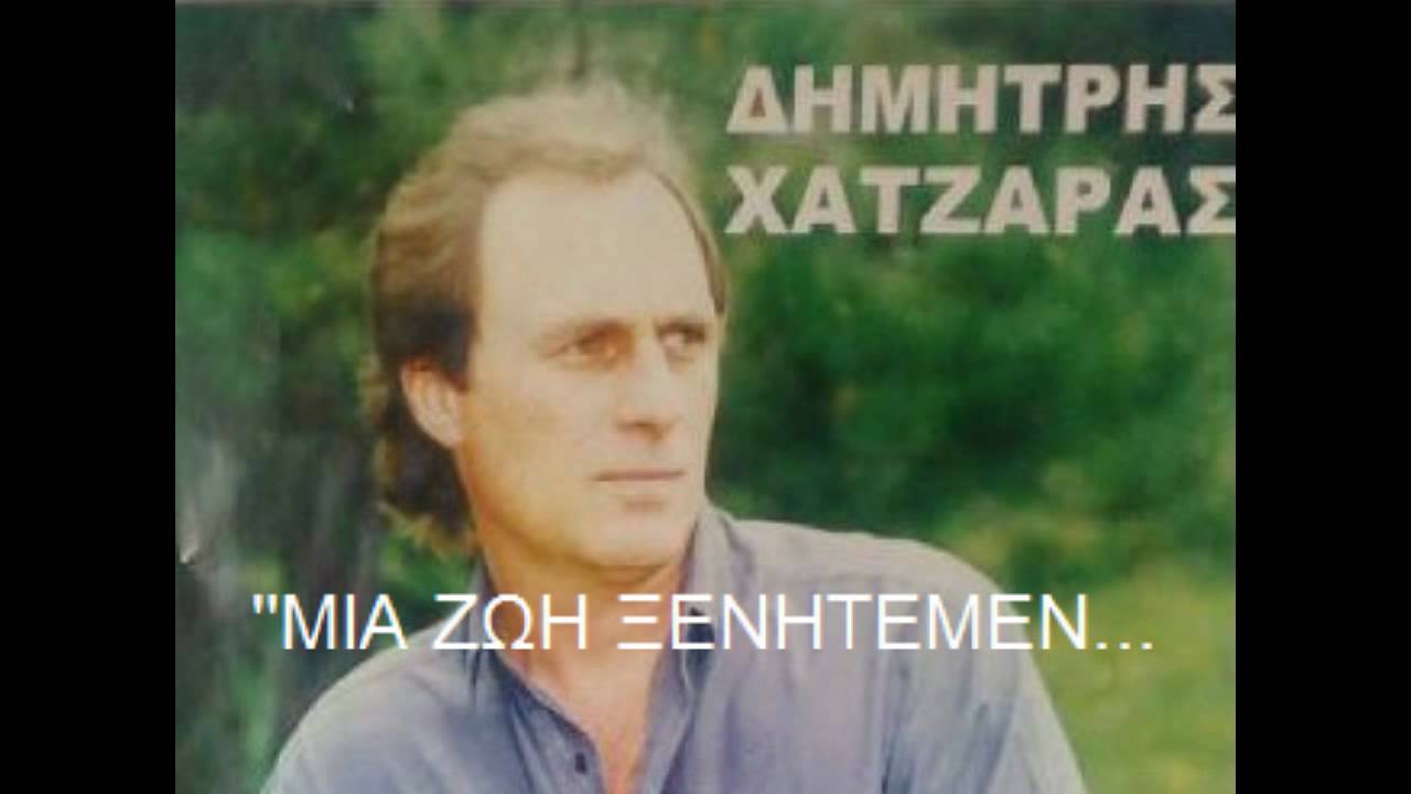 ΜΙΑ ΖΩΗ ΞΕΝΗΤΕΜΕΝΟΣ.avi - YouTube Music